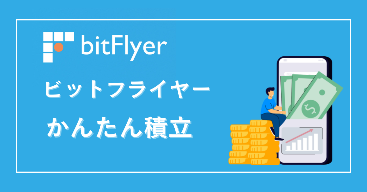 bitFlyer（ビットフライヤー）の『かんたん積立』の始め方を解説【1円から】 | おでんマネー