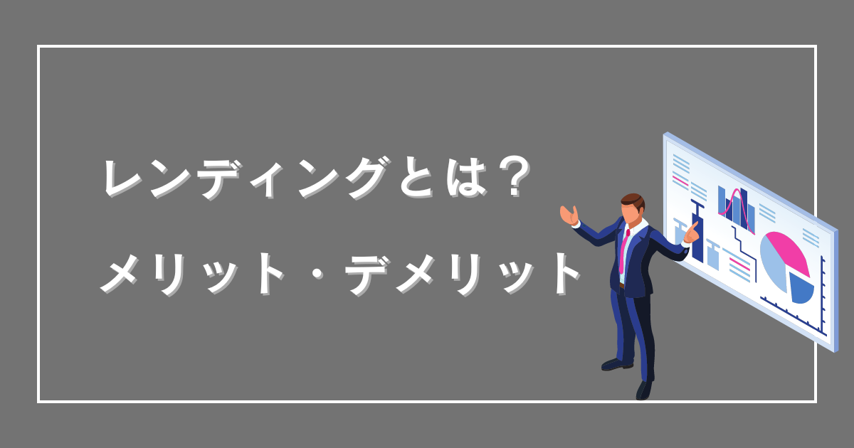 【仮想通貨】レンディングってなに？仕組みとメリット・デメリットについて詳しく解説 | おでんマネー