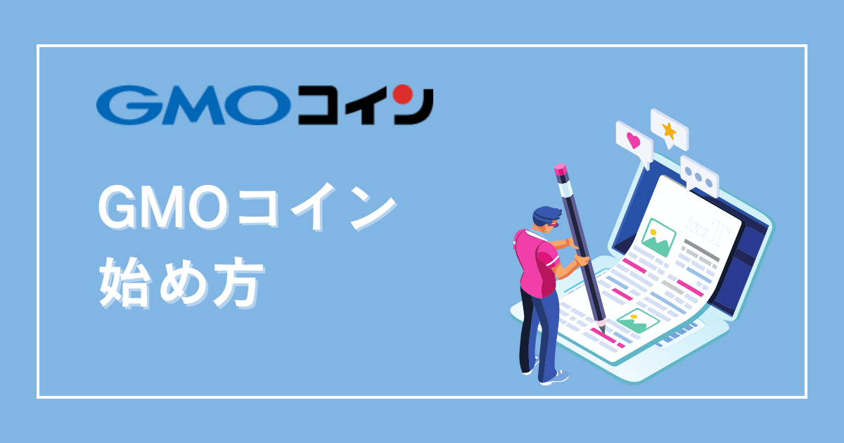 GMOコインの口座開設方法を初心者向けに詳しく解説【スマホで最短10分】 | おでんマネー