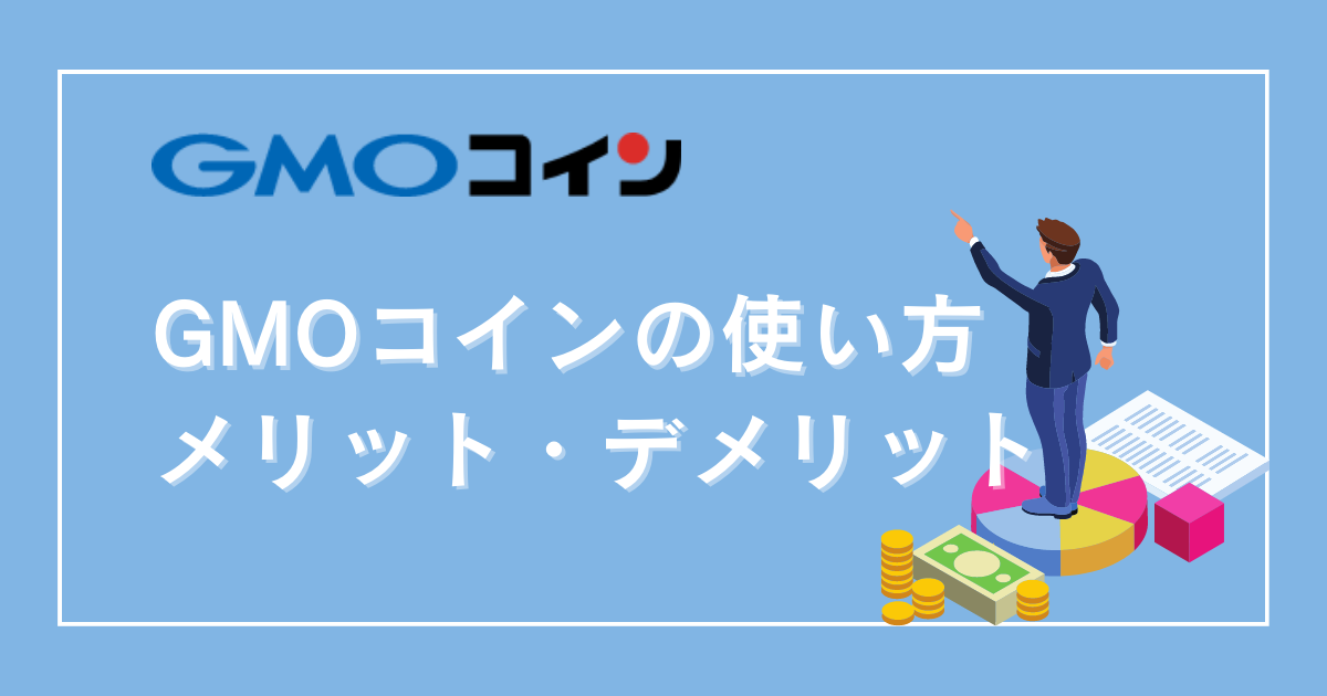 GMOコインの使い方とメリット・デメリット｜初心者向けにイチから解説 | おでんマネー