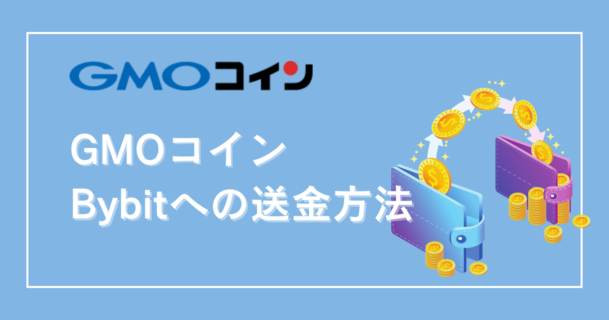 【手数料タダ】GMOコインからBybit（バイビット）への送金方法を解説 | おでんマネー