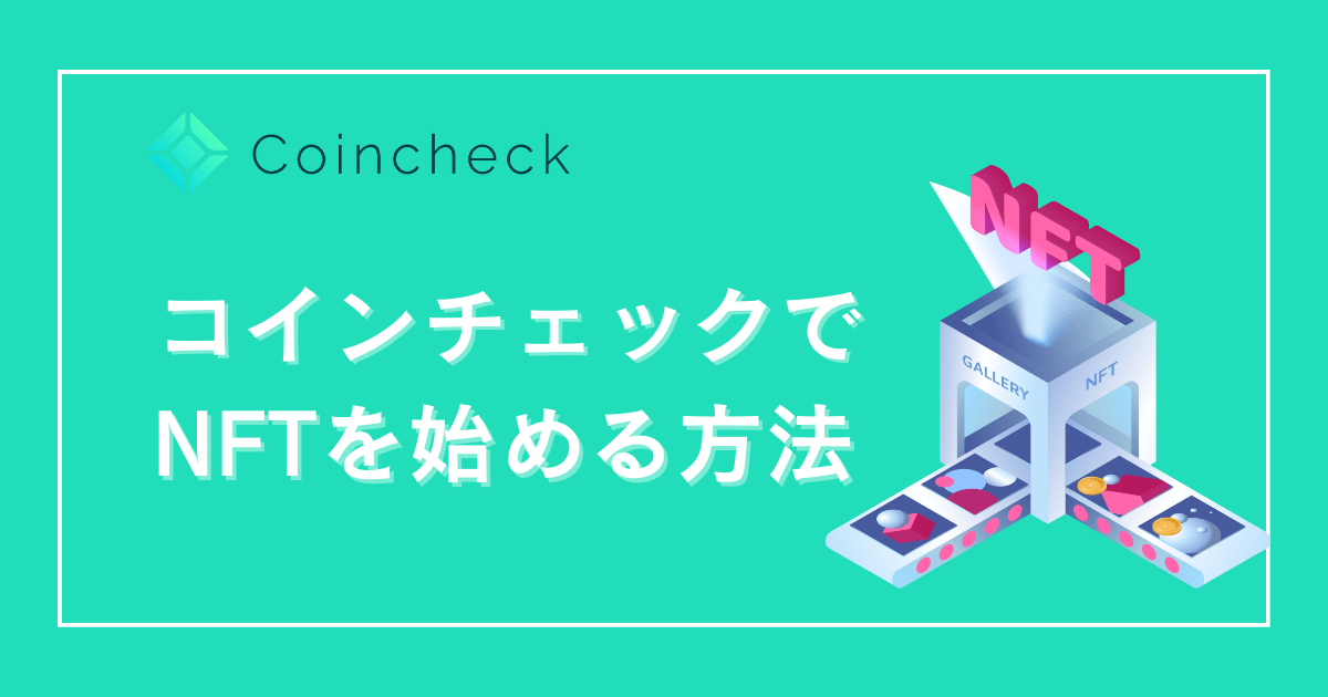 コインチェックのNFT│Coincheck NFT（β版）の始め方・買い方 | おでんマネー