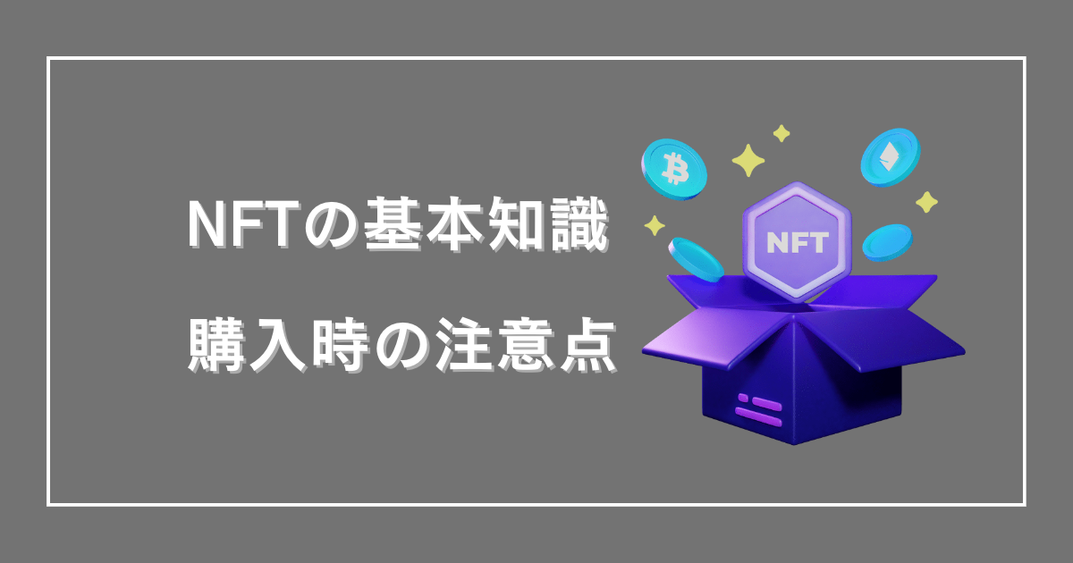 NFTの基本知識│購入時の注意点から有名作品まで徹底解説【初心者必見】 | おでんマネー