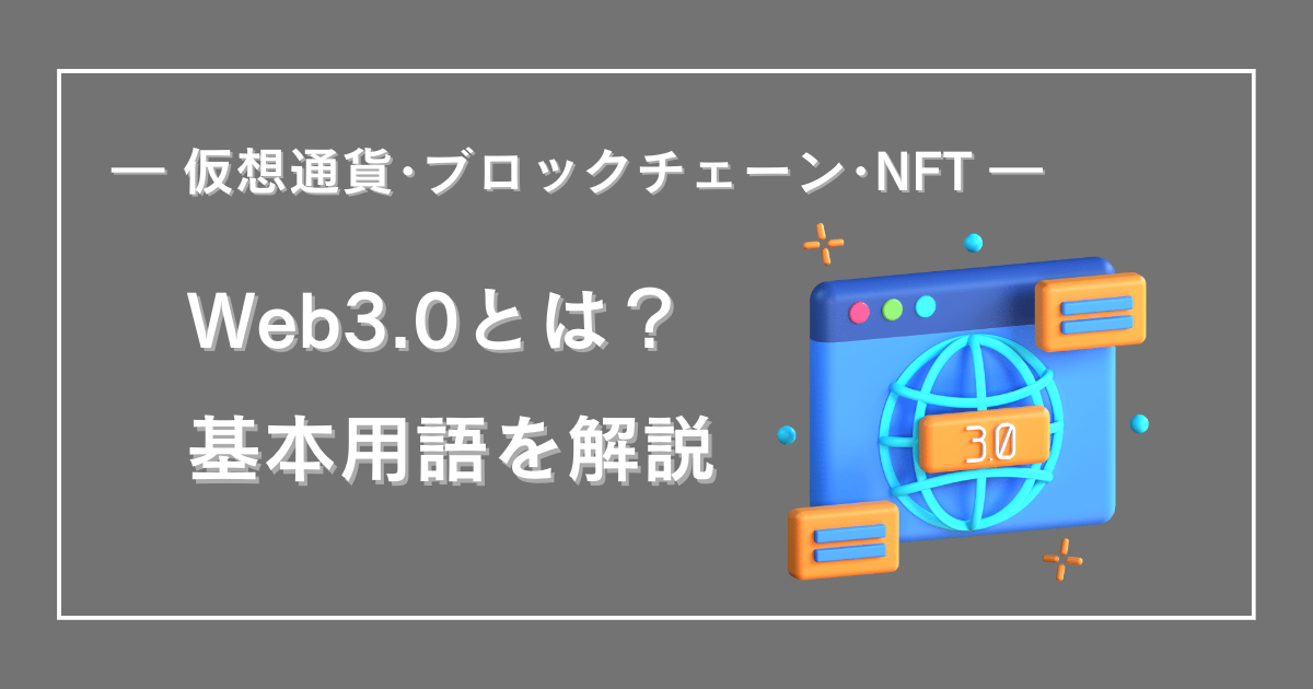 Web3.0とは？基本用語を解説【仮想通貨・ブロックチェーン・NFT】 | おでんマネー