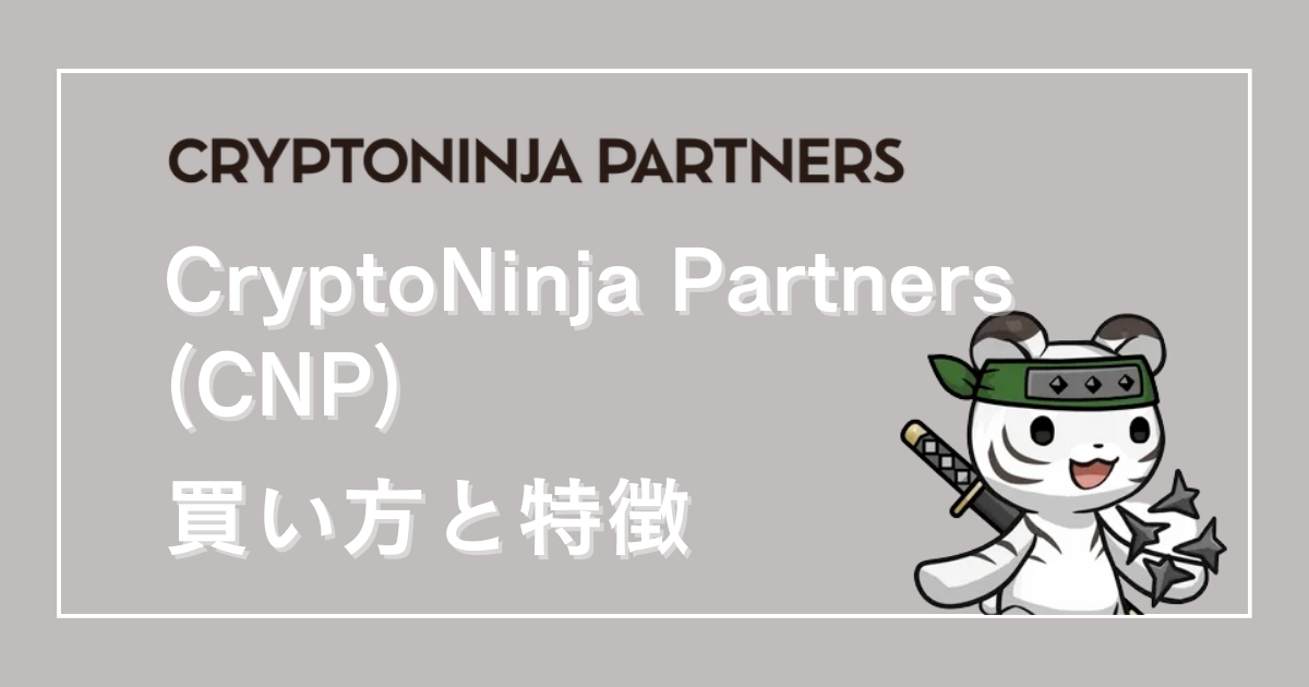 CryptoNinja Partners（CNP）とは？特徴や買い方を解説 | おでんマネー