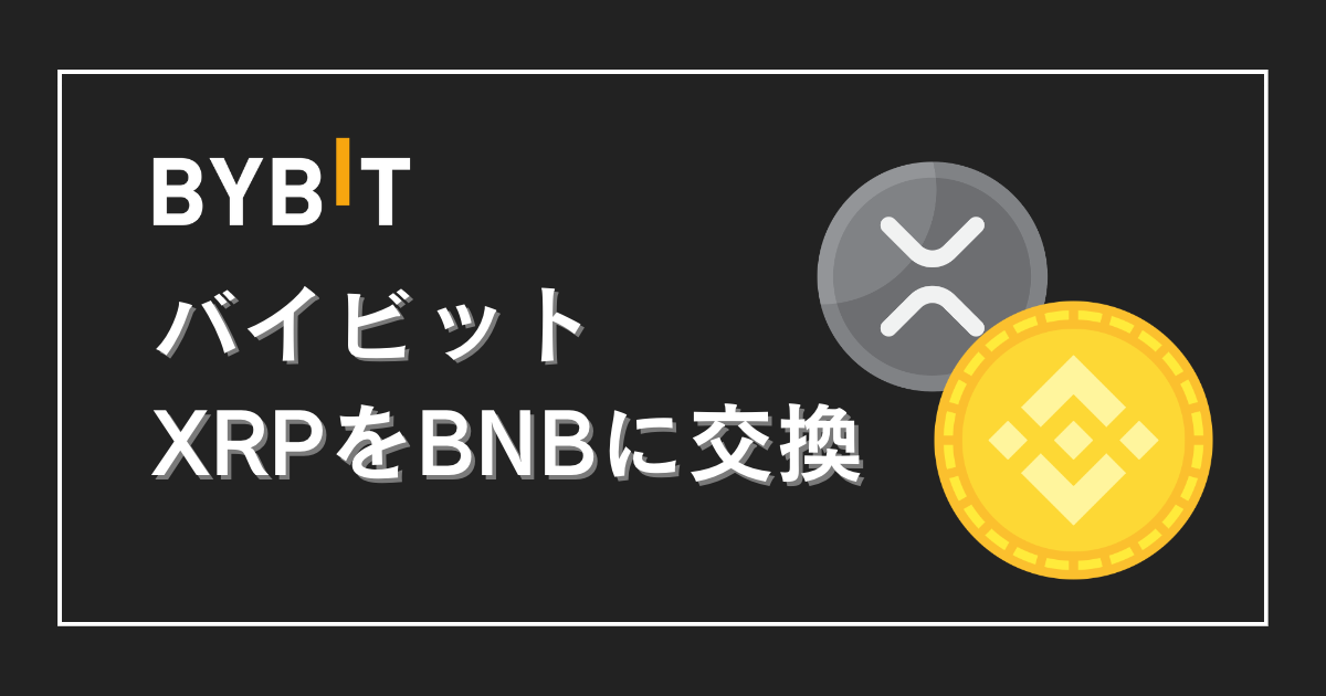 Bybit（バイビット）でXRPをBNBに交換する方法を初心者向けに解説 | おでんマネー